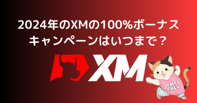 XMの100%ボーナスはいつ復活する？リセット条件と時期を解説