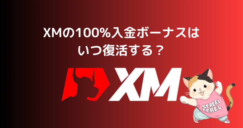 XMの100%ボーナスはいつ復活する？リセット条件と時期を解説